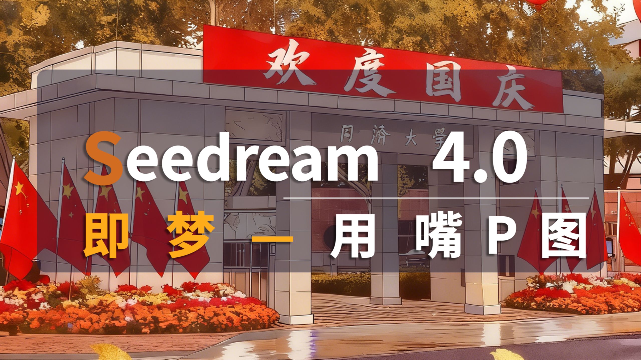 当我把学校大门交给AI改造ߔ�用嘴P图演示