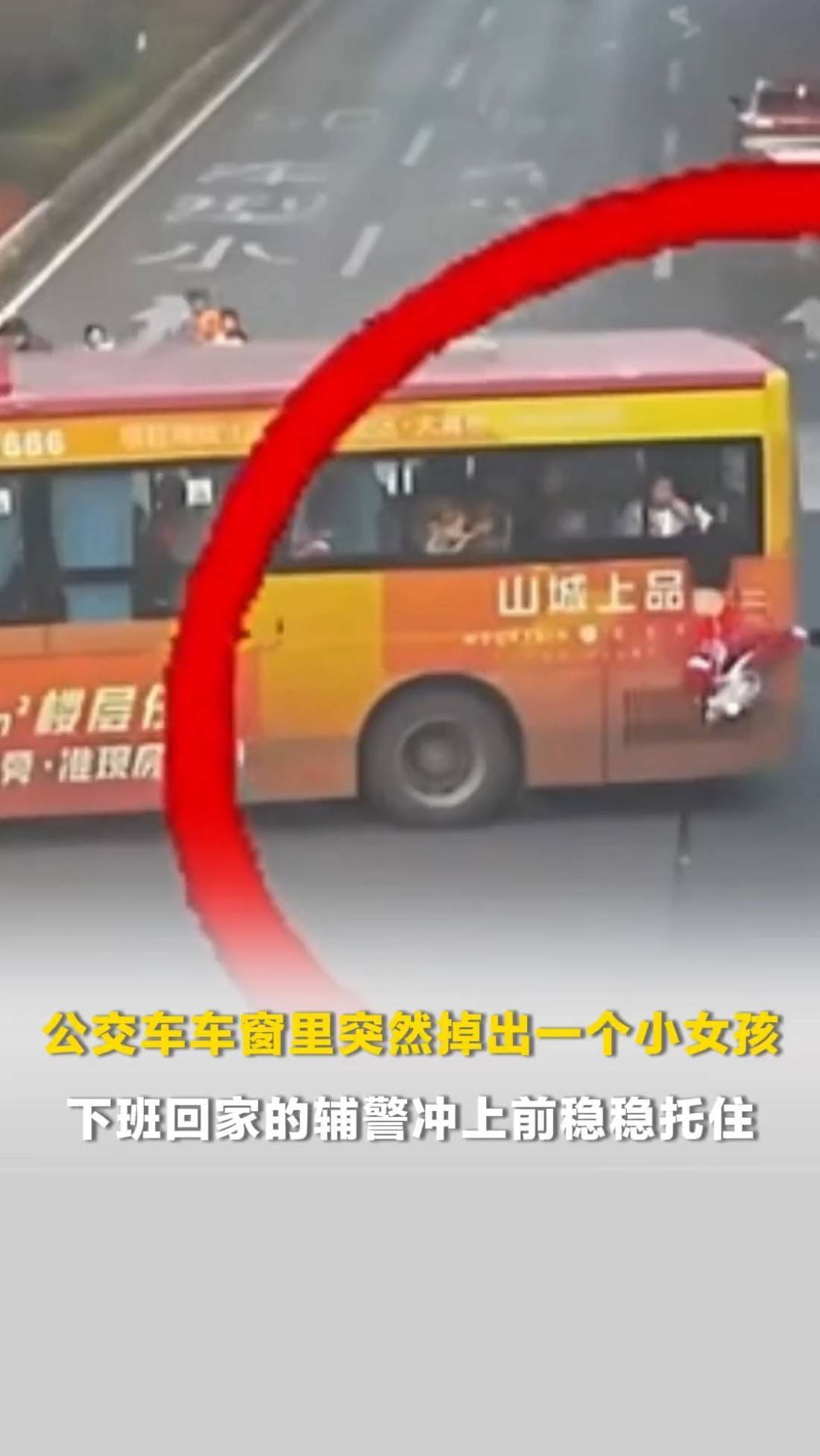紧急!公交车车窗里突然掉出一个小女孩,下班回家的辅警冲上前稳稳托住