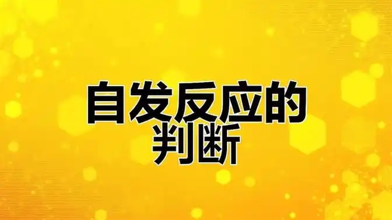 焓变与熵变的自发过程