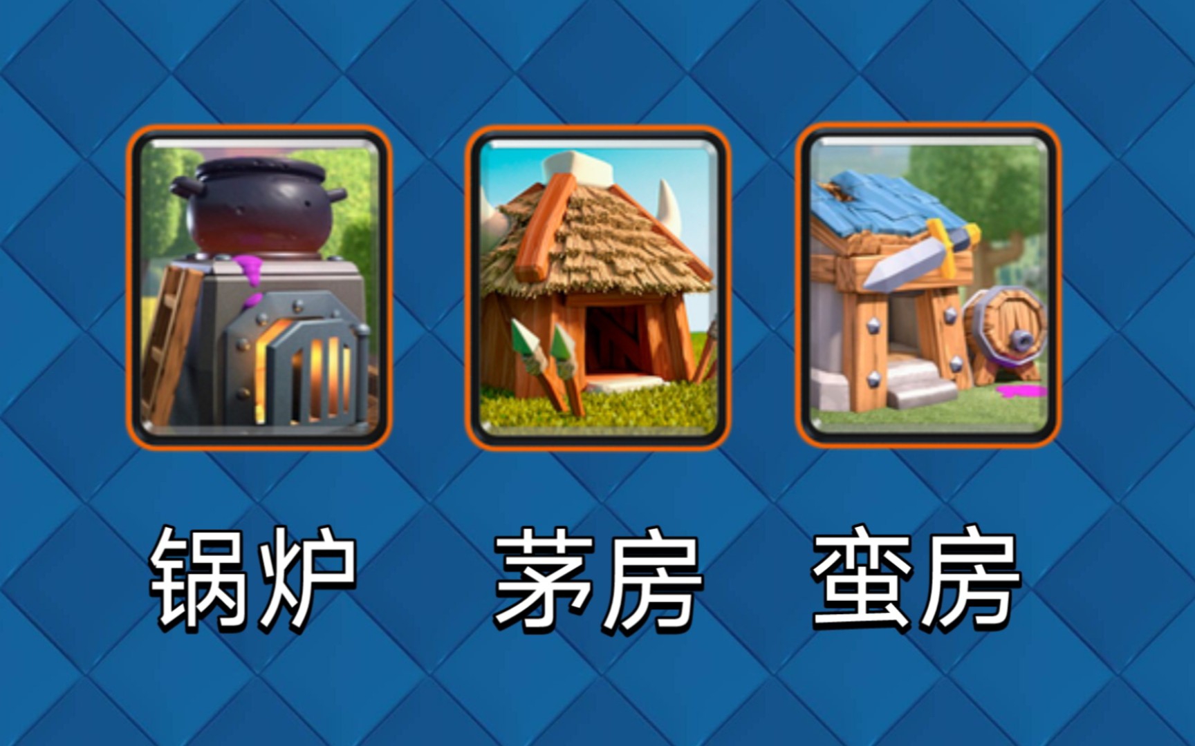 皇室战争房子流卡组推荐