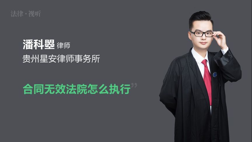 合同无效法院怎么执行