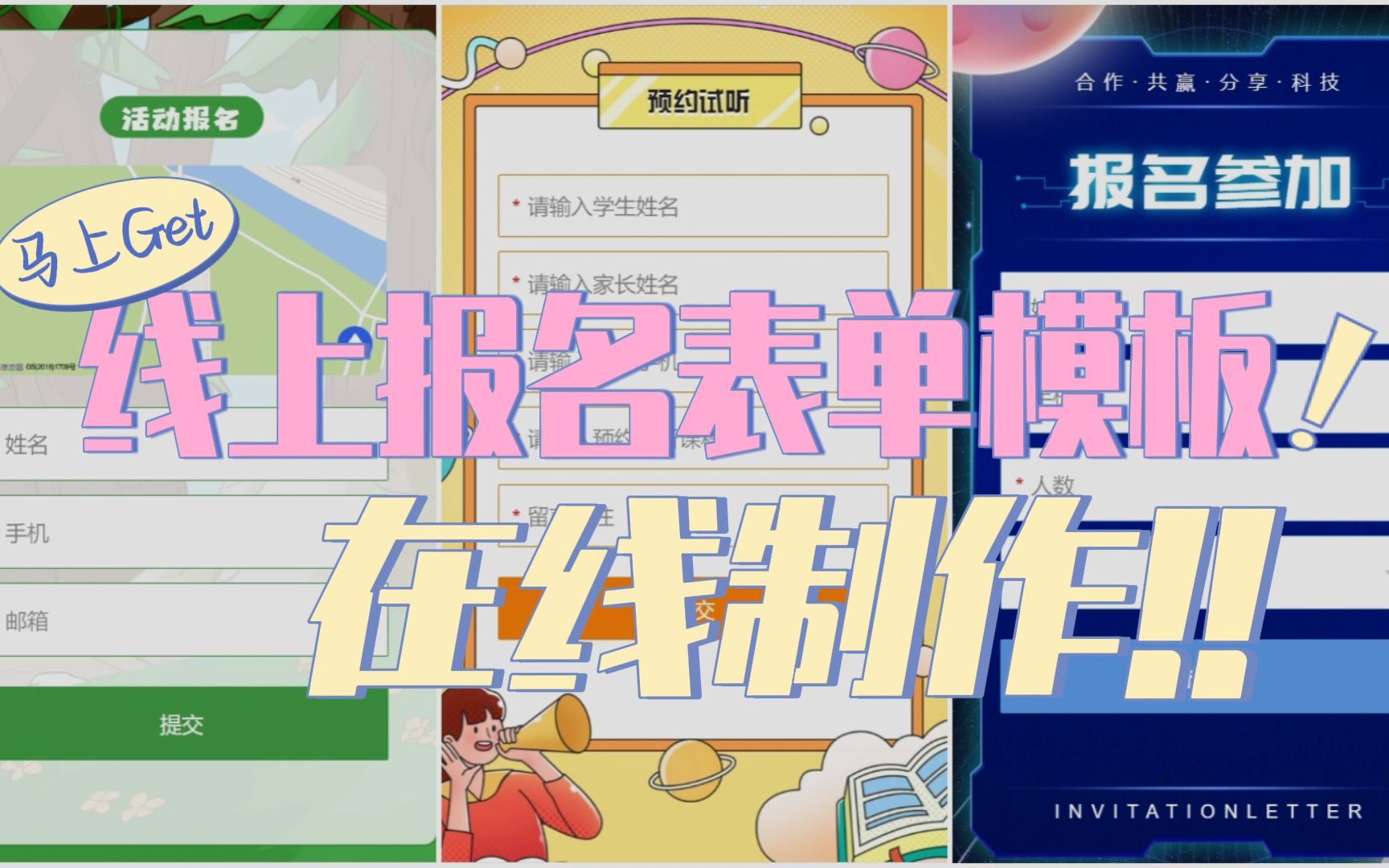 线上报名表单制作小技巧!无需专业编程技术,小白也能轻松创建在线表单!