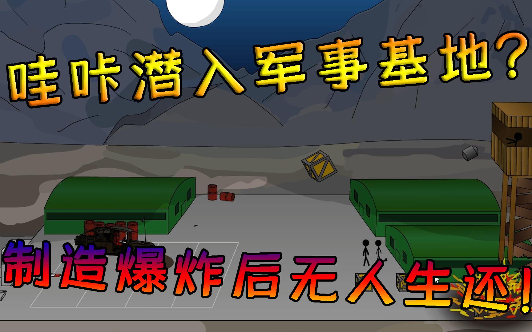 暗杀模拟器:哇咔潜入军事基地？制造爆炸后无人生还！