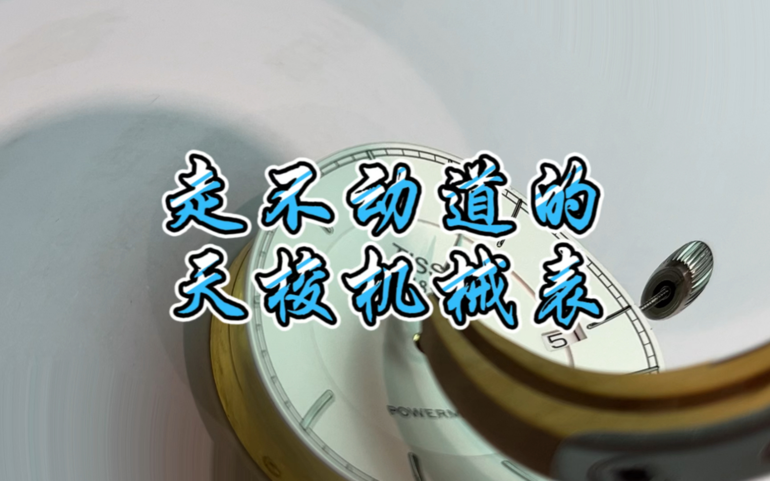 走不动道的天梭机械表维修养护记录