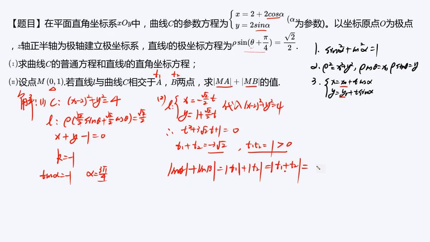 高中数学:极坐标参数方程