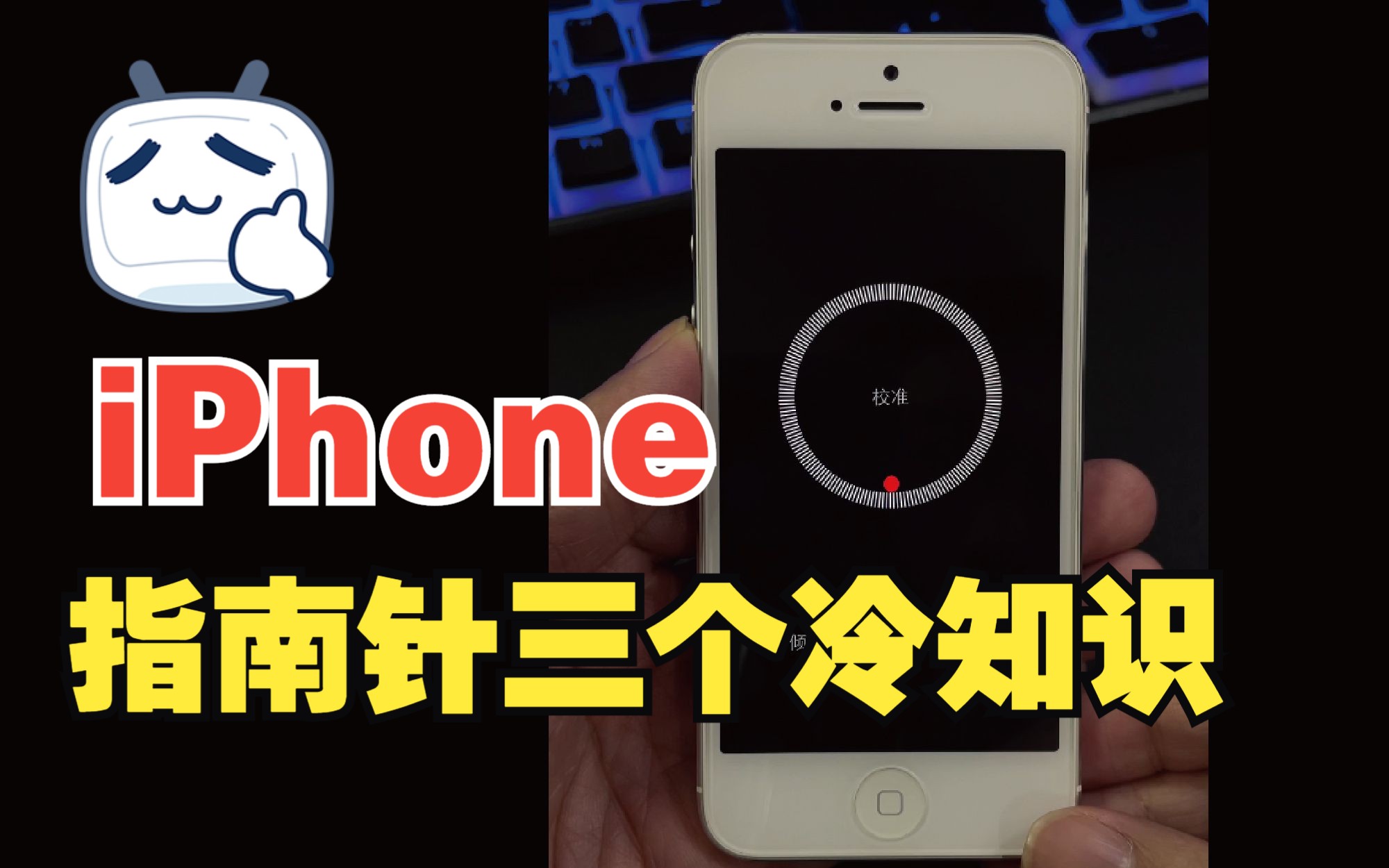 看似不起眼的iPhone指南针,三个冷知识!