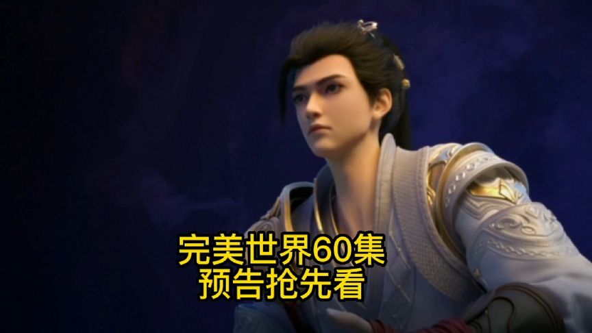 完美世界60集预告剧情抢先看