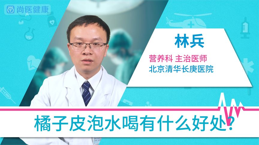 橘子皮泡水喝有什么好处?