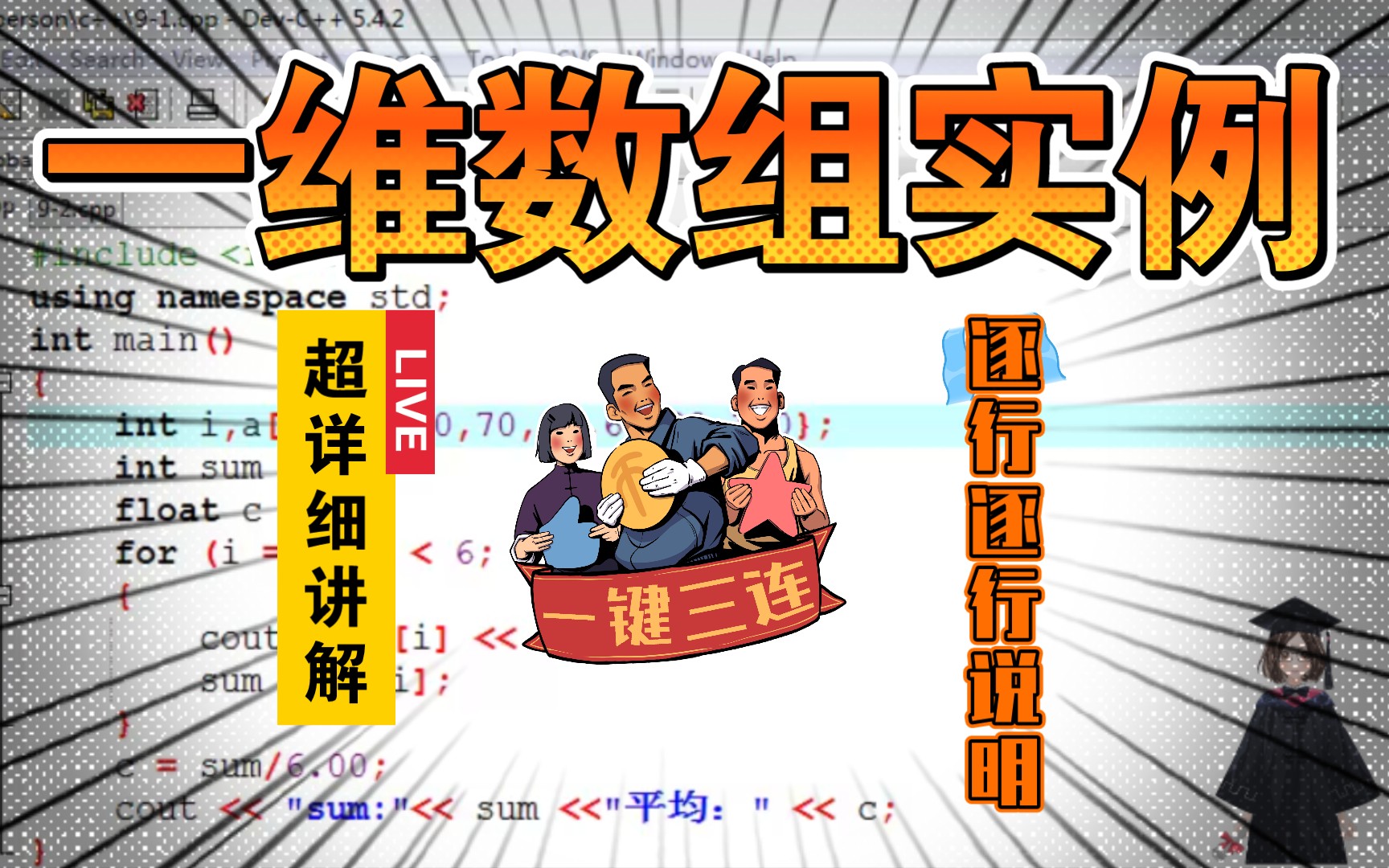 一看就会,超详细的一维数组实例讲解