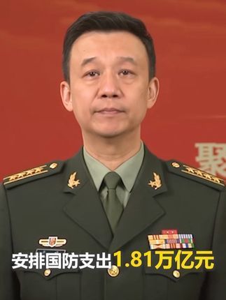 2025年全国一般公共预算安排国防支出1.81万亿元。