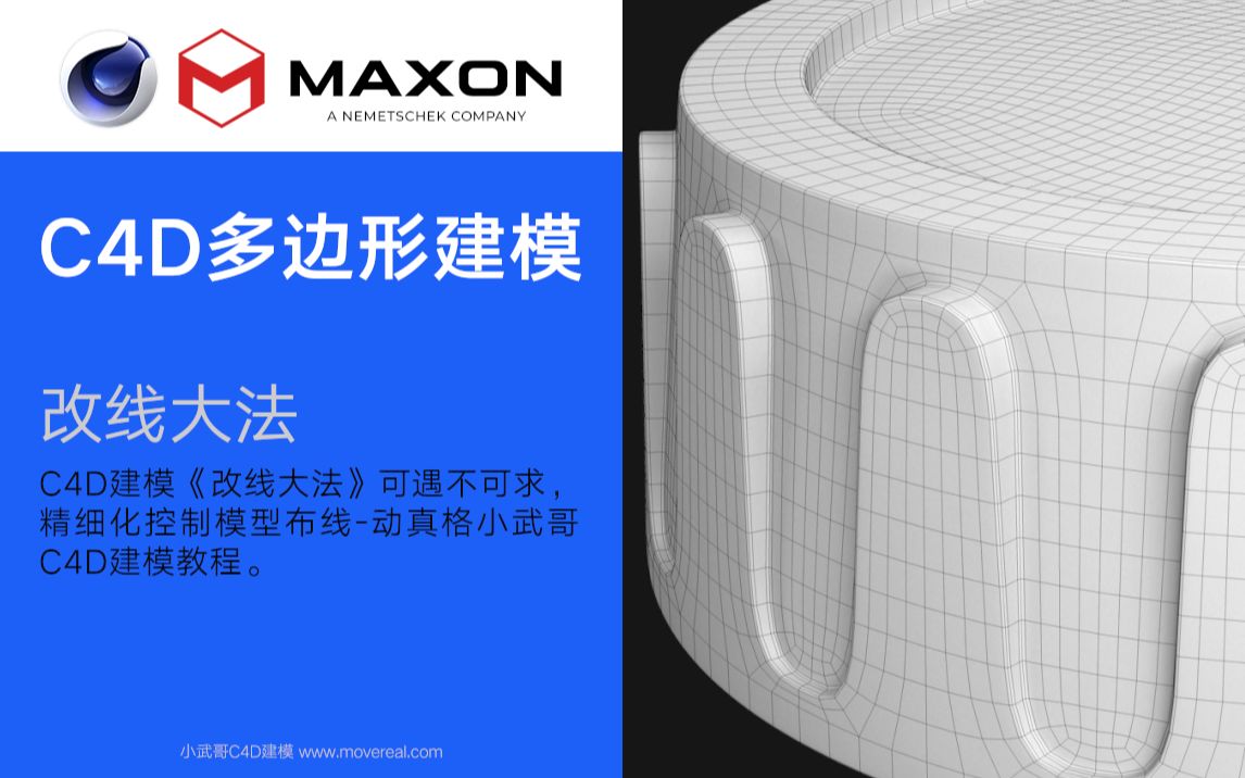 C4D建模—《改线大法》可遇不可求,精细化控制模型布线-动真格小武...