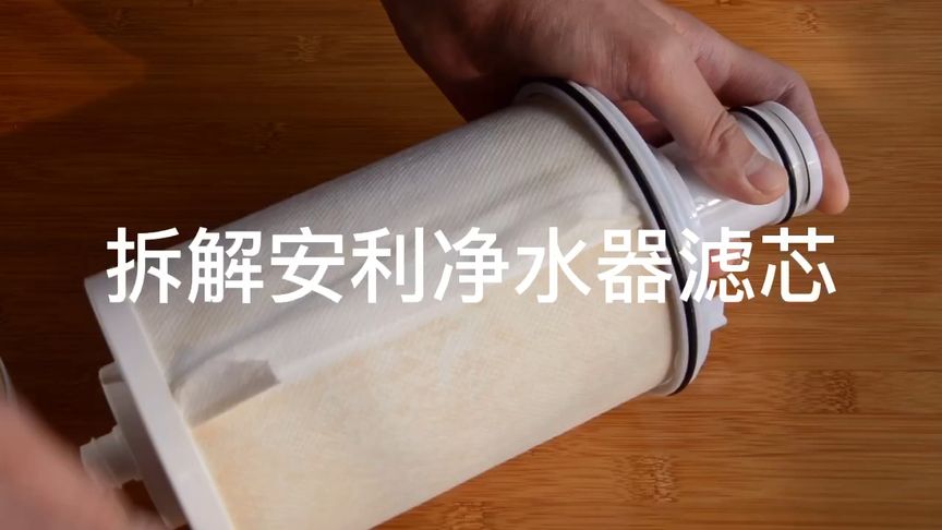 拆解安利净水器4合1滤芯
