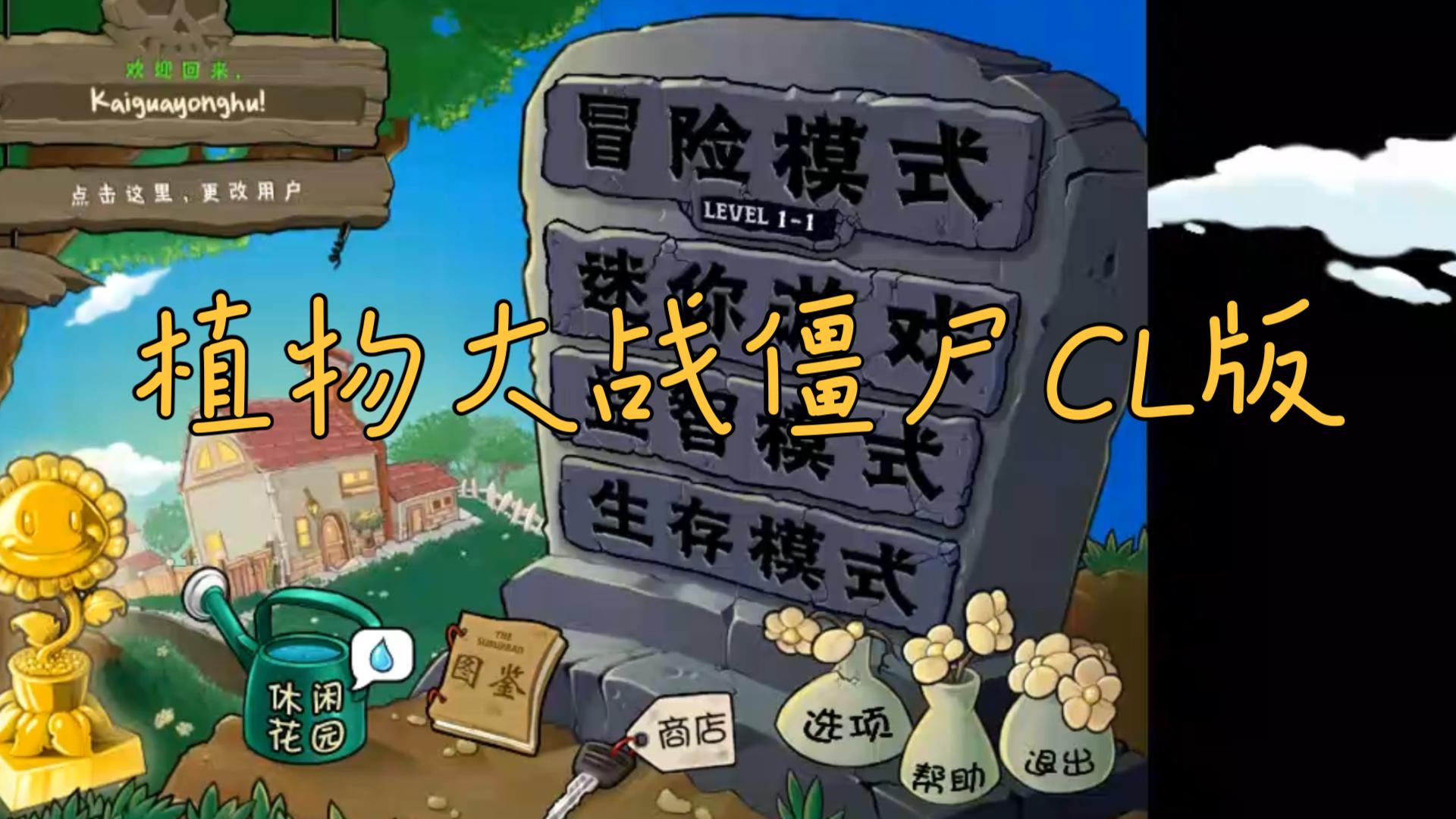 PVZCL版【附下载链接】_哔哩哔哩bilibili_PVZ_实况