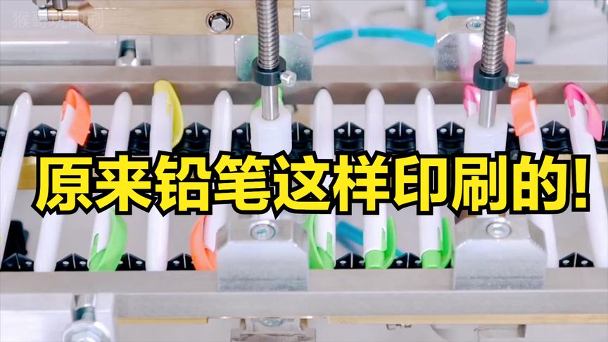 全自动化丝印工艺,还有谁不知道铅笔是丝印的呢?