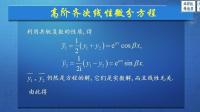 高等数学(二)-第十讲 二阶微分方程的计算-常系数齐次线性微分方程I