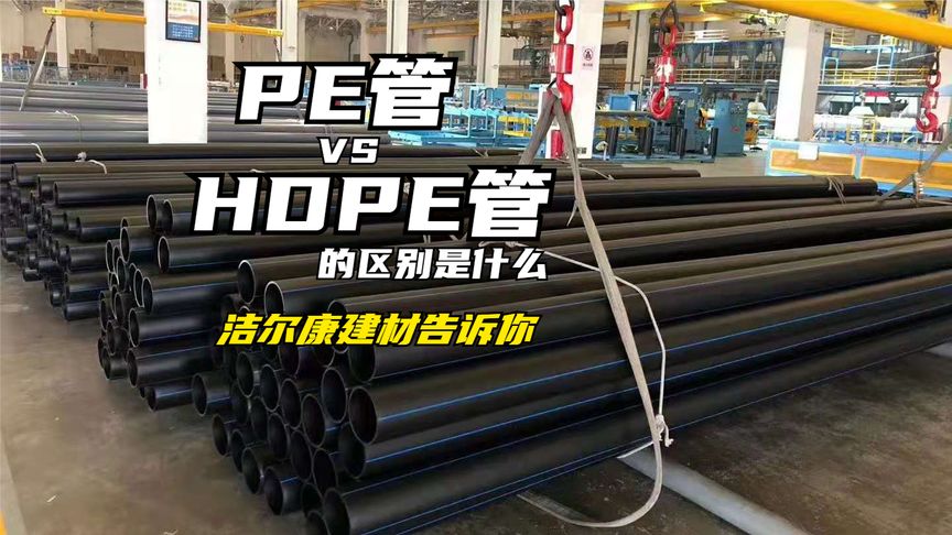PE管和HDPE管的区别是什么?洁尔康建材告诉你