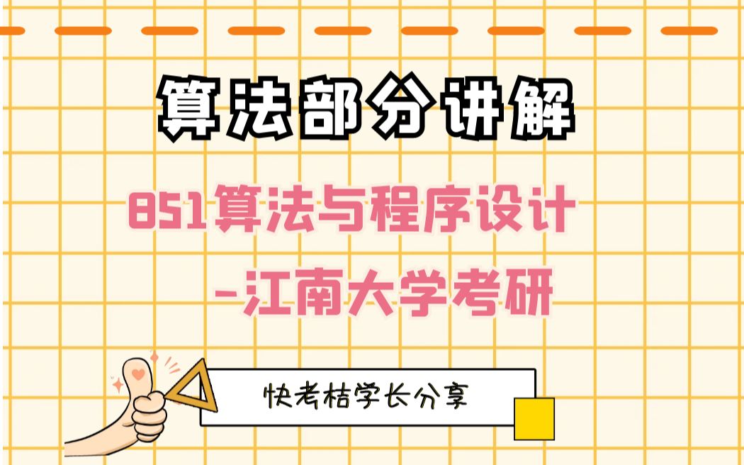 【算法设计与分析】江南大学计算机#软工#人工智能#851算法与程序...