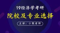 19经济学考研专业及院校选择第1篇