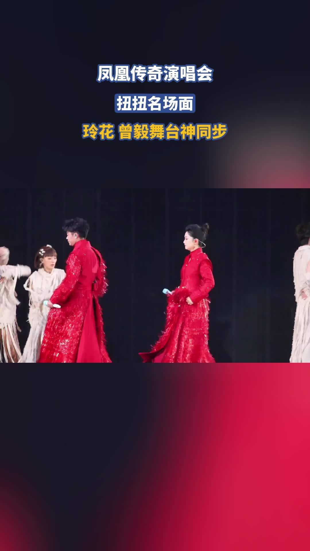 凤凰传奇演唱会,扭扭名场面,玲花 曾毅舞台神同步
