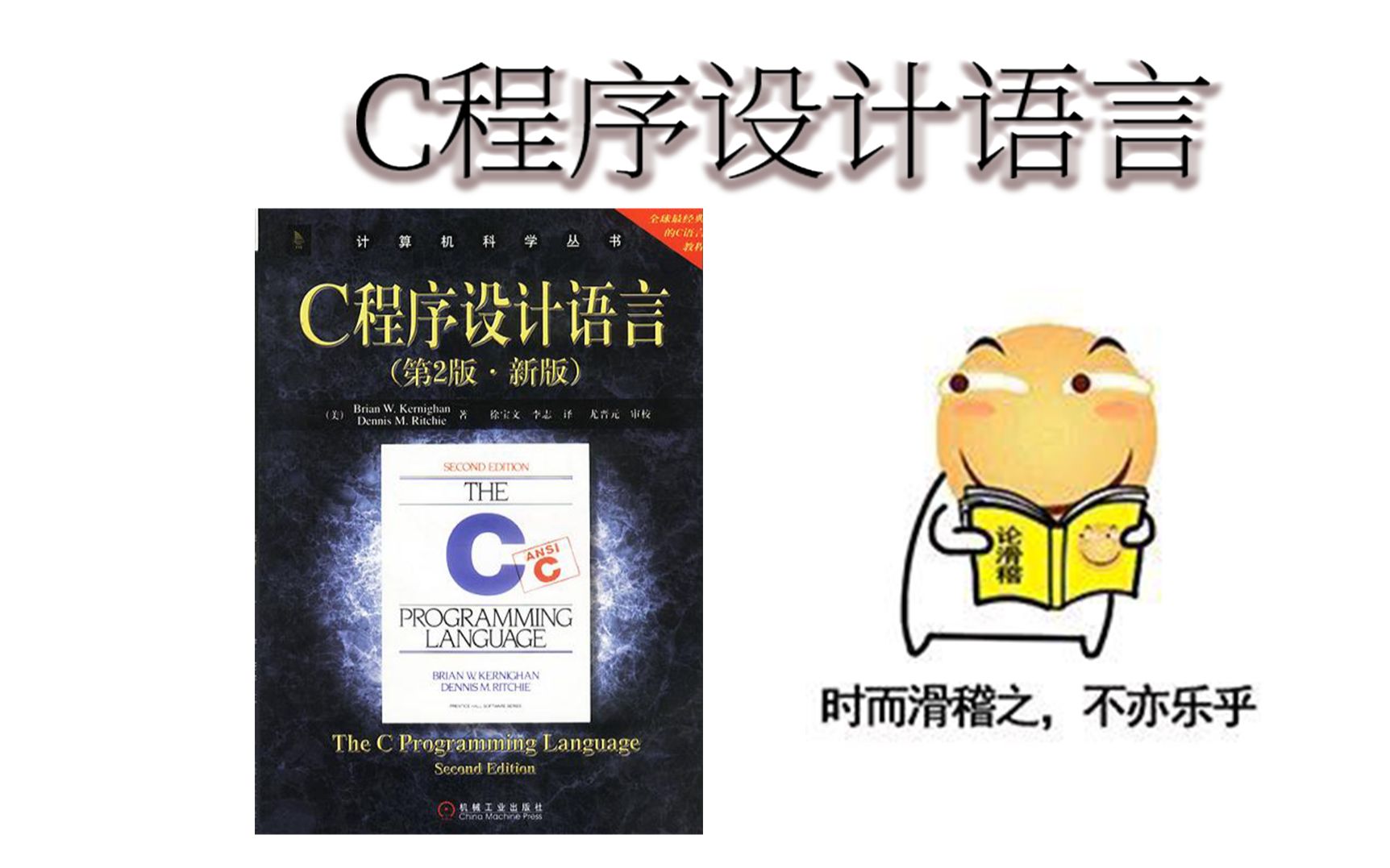 《C程序设计语言》1.0 导言 上