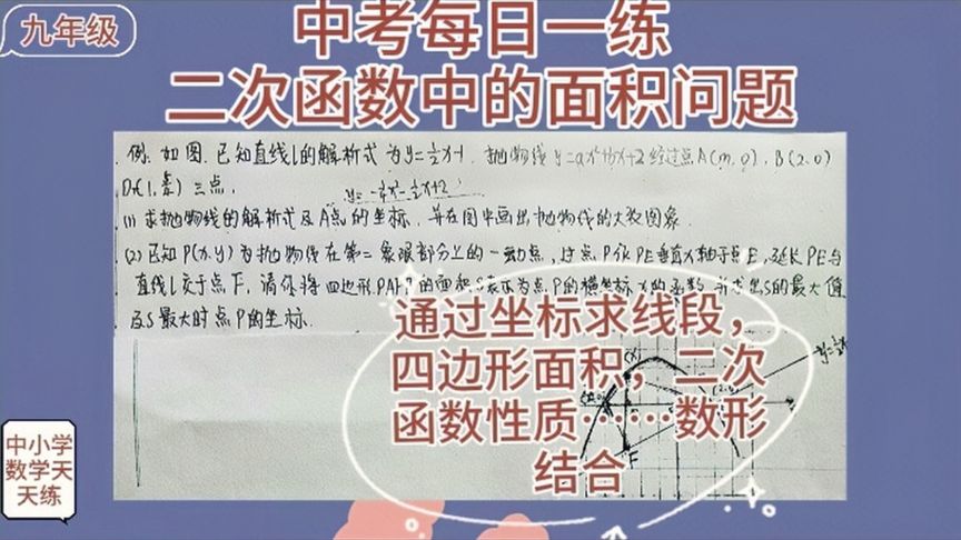 中考每日一练,二次函数中的面积问题,经典例题不容错过!