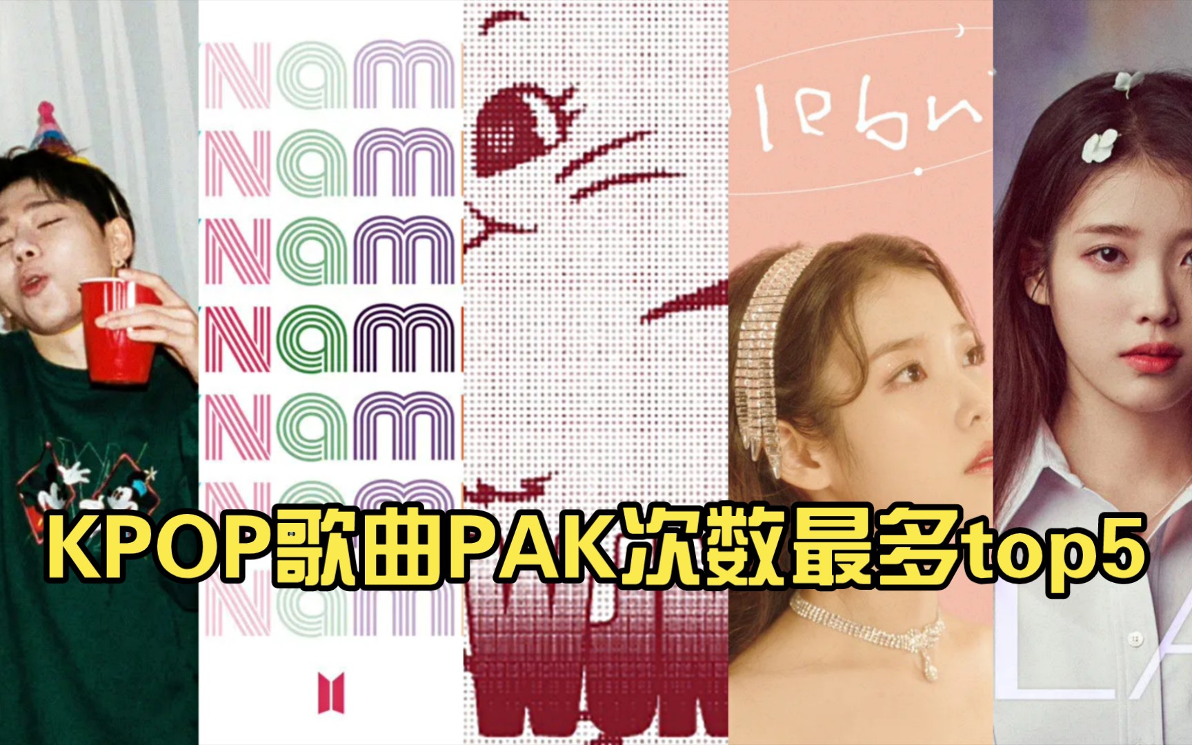 一鸣鲸人!打破维持两年多PAK记录!IU唯一前五占二!盘点KPOP歌曲...