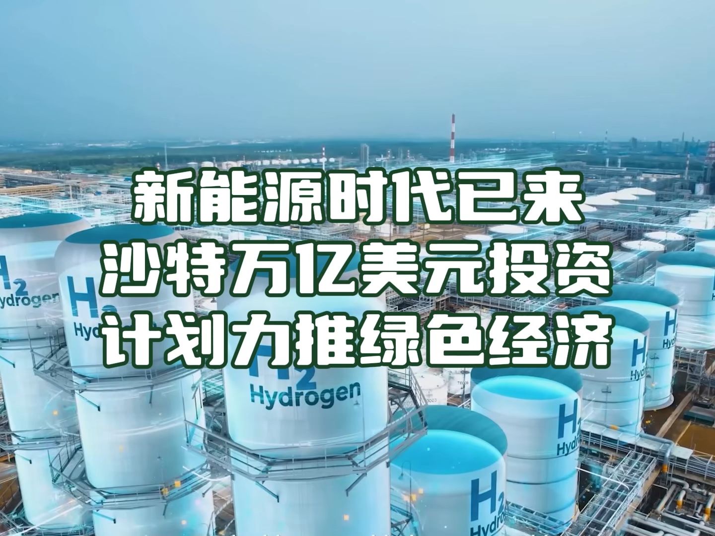 新能源时代已来:沙特万亿美元投资计划力推绿色经济