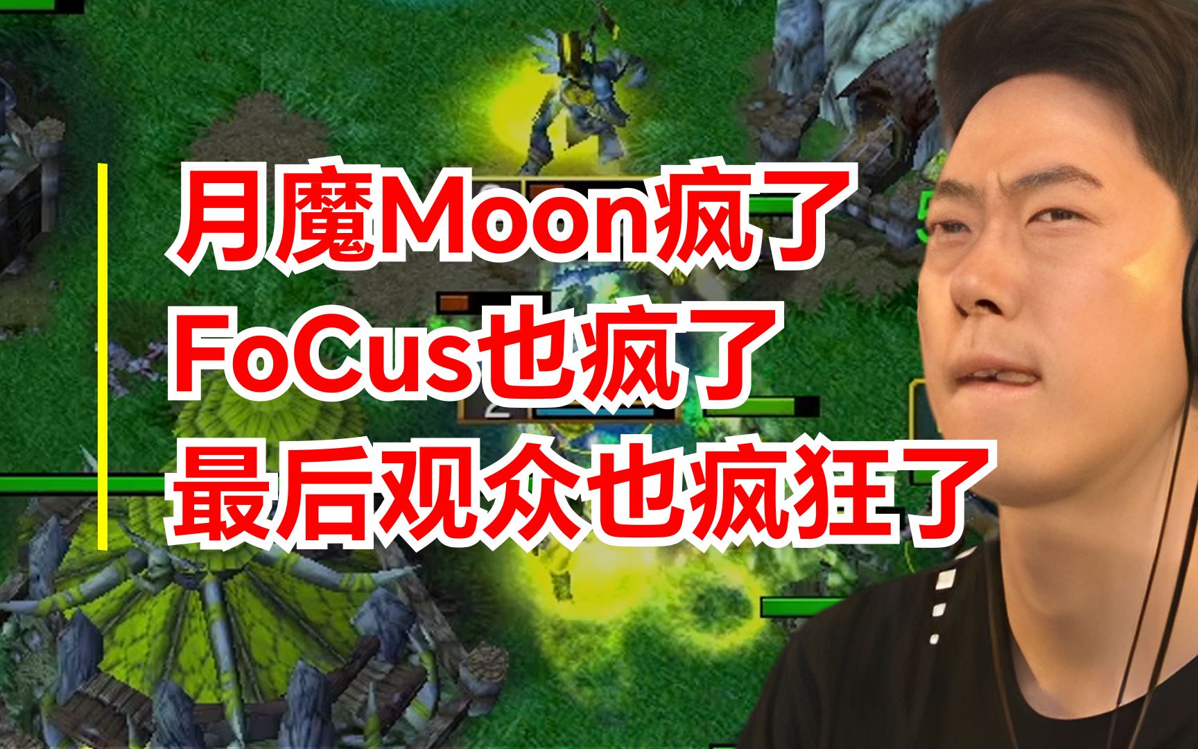 ...了,FoCus跟着也疯了,最后观众也疯狂了!魔兽争霸_电子竞技热门视频