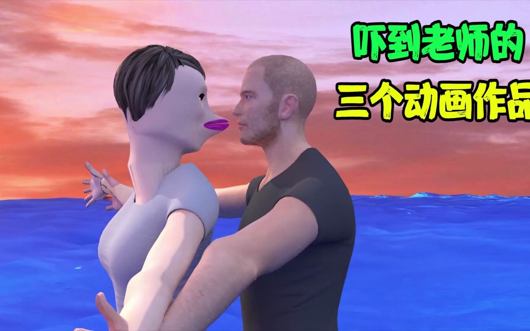 41. 吓到老师的三个动画作品