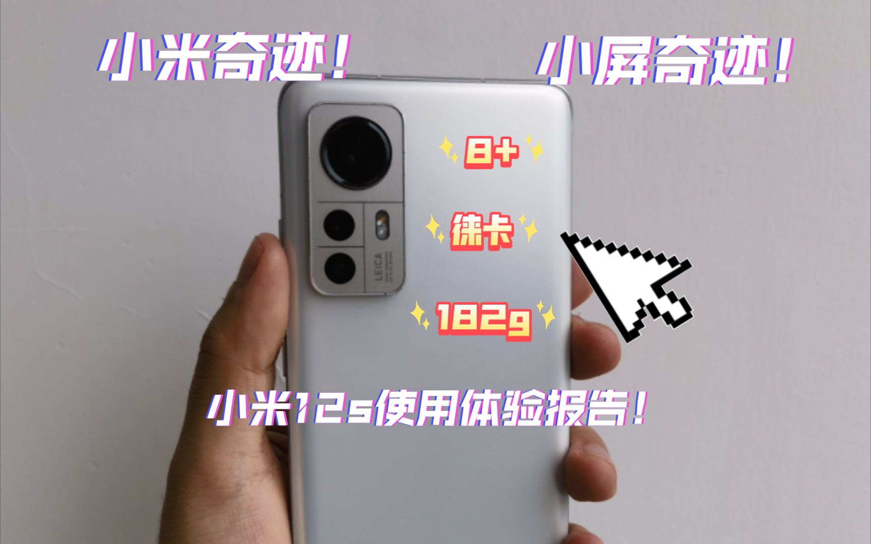 【个人体验】小米12S:来自小米的小屏旗舰,居然带给我许多惊喜!