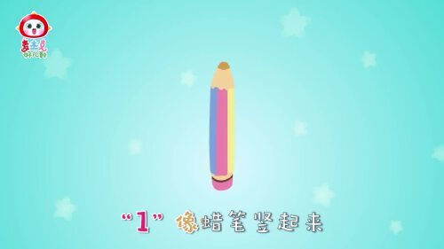 幼儿园《数字歌》边唱儿歌边学数字!