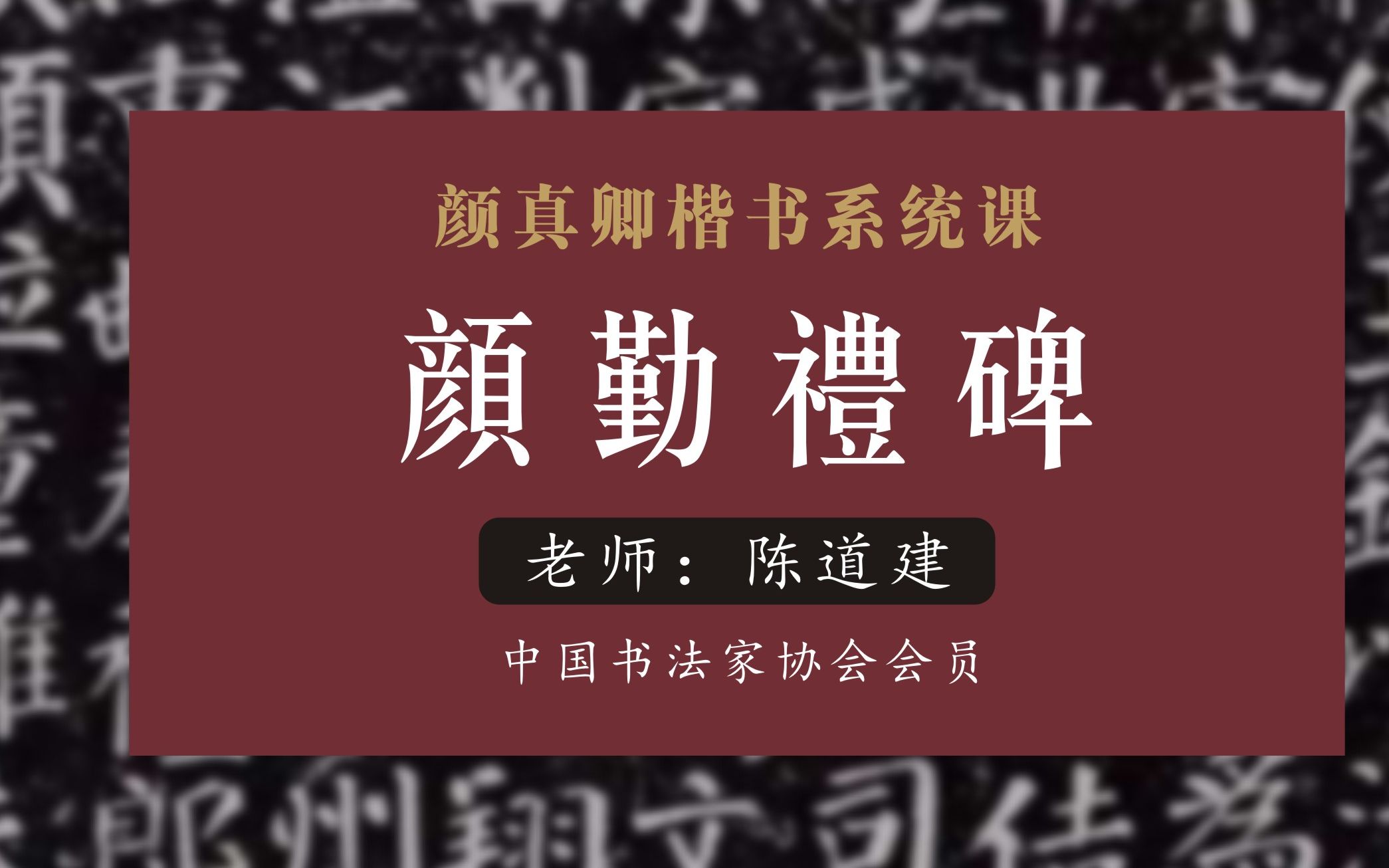 【书法】楷书 颜勤礼碑 教学基础成语