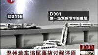 温州动车尾追事故过程还原