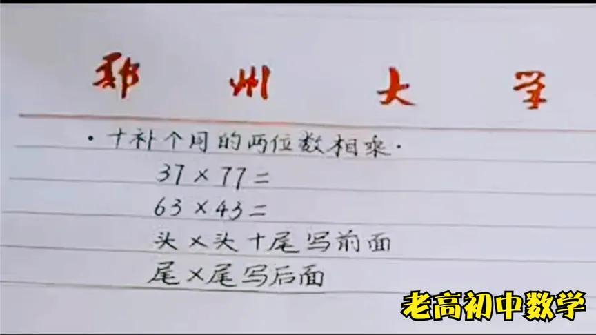 数学基础必备——速算(10)两位数相乘的速算方法。