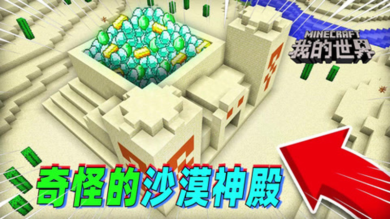 我的世界:我在沙漠中迷失了方向,却发现了一座奇怪的沙漠神殿!