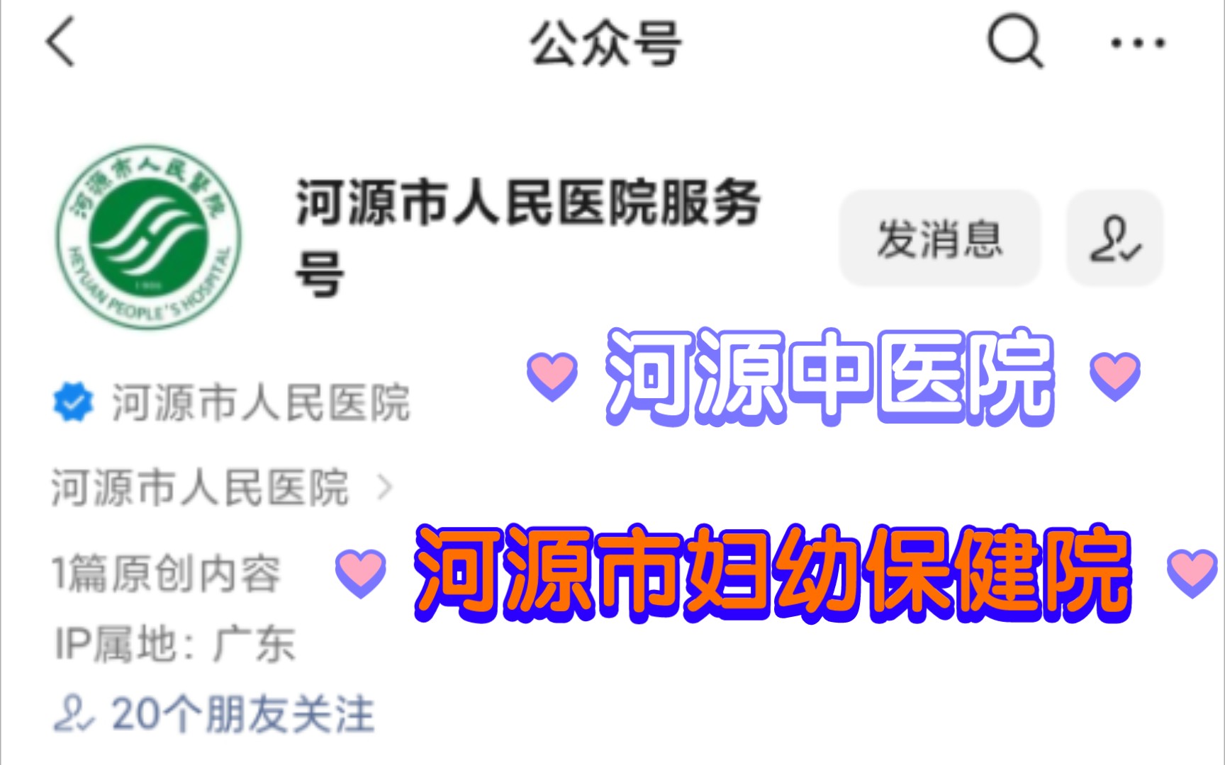 教你手机微信上操作河源市人民医院,中医院,妇幼保健院网上挂号