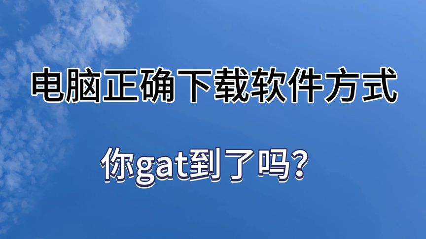 电脑下载软件,如何避免流氓软件!最详细下载软件教程!