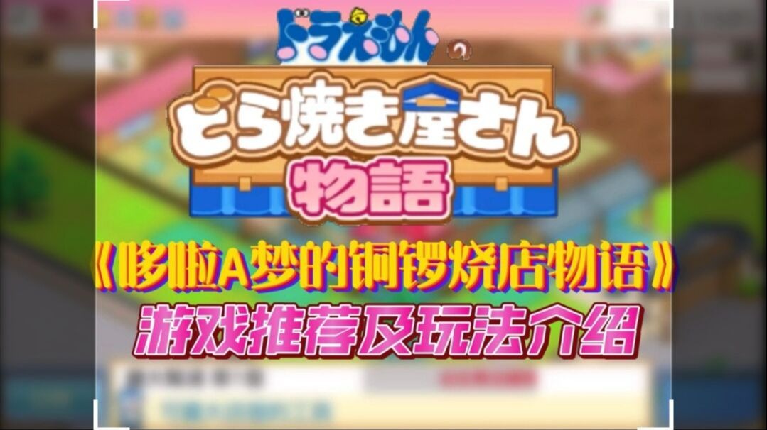 这大半年等的真不亏!《哆啦a梦的铜锣烧店物语》游戏评价及玩法介绍....