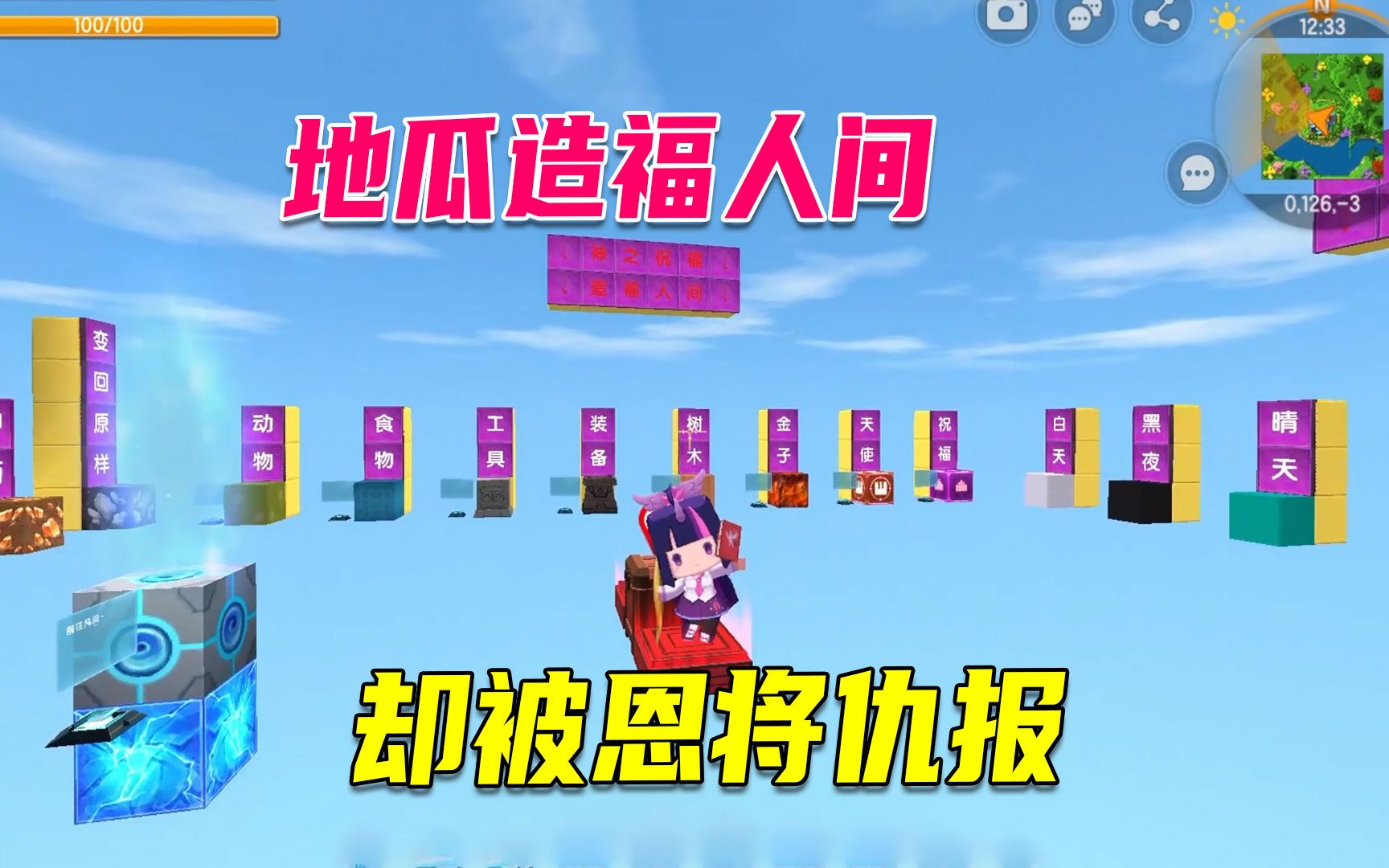 迷你世界:地瓜造福人间赐予食物,却被恩将仇报,后果很严重_手机游戏...