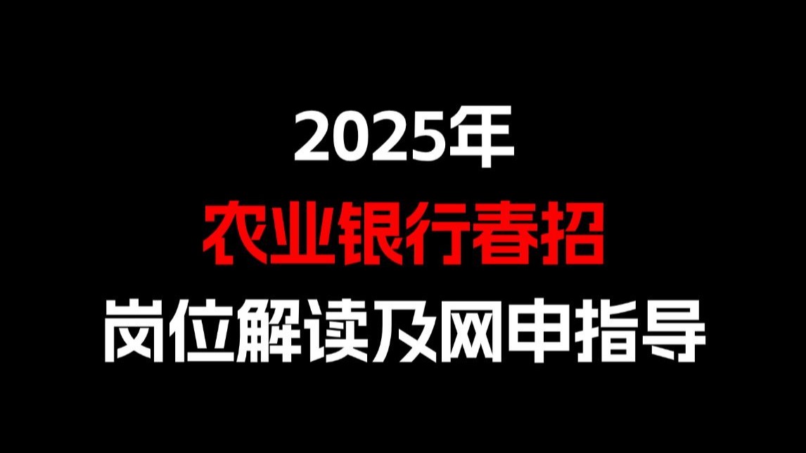 2025农业银行春招岗位解读及网申指导(上)