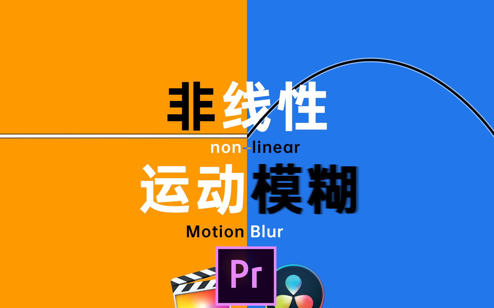 ...非线性动画与运动模糊如何轻松实现?小白也能轻松了解的剪辑教程