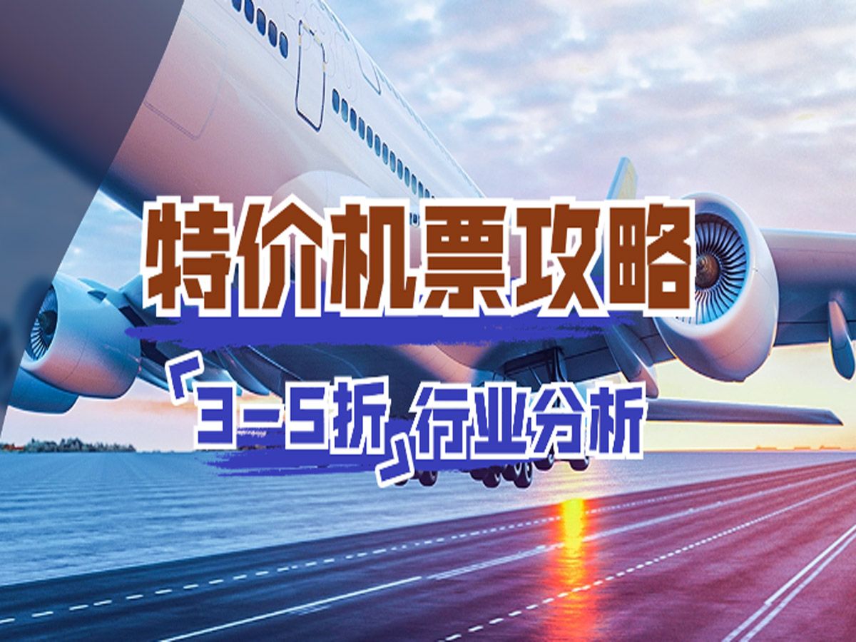 特价机票渠道分析_小白如何3-5折买任意航空低价机票