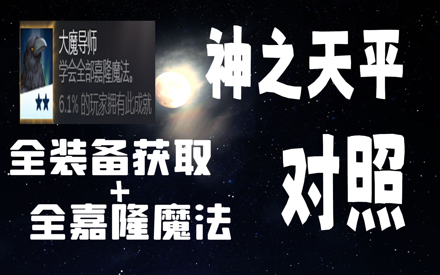 【神之天平】大魔导师!一周目全装备+嘉隆魔法清单_攻略