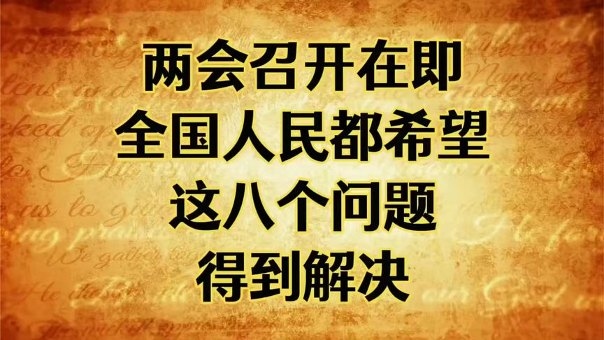 两会召开在即,全国人民希望参加会议的代表提案,主要是8个问题