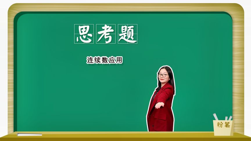 一年级开始学,一直用到小学结束的连续数问题,你值得拥有