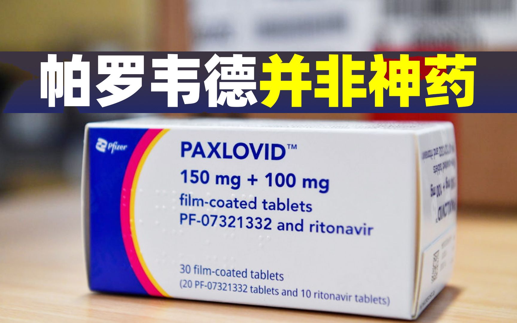 【观察者头条】关于新冠治疗药物帕罗韦德,我们知道些什么?