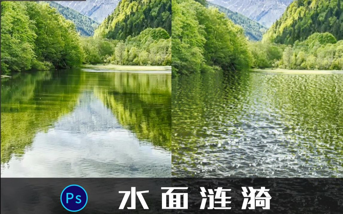 PS教程-水面涟漪效果,零基础也能学会的技能哦