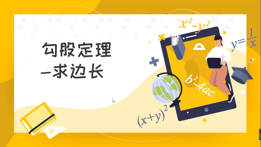 勾股定理—求边长