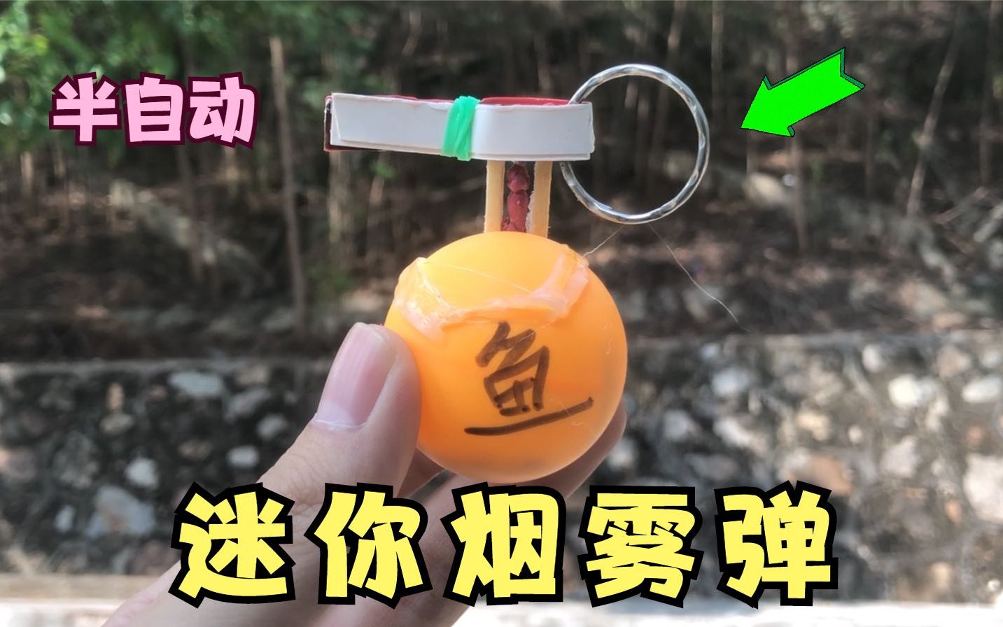用乒乓球和火柴制作“迷你烟雾弹”!