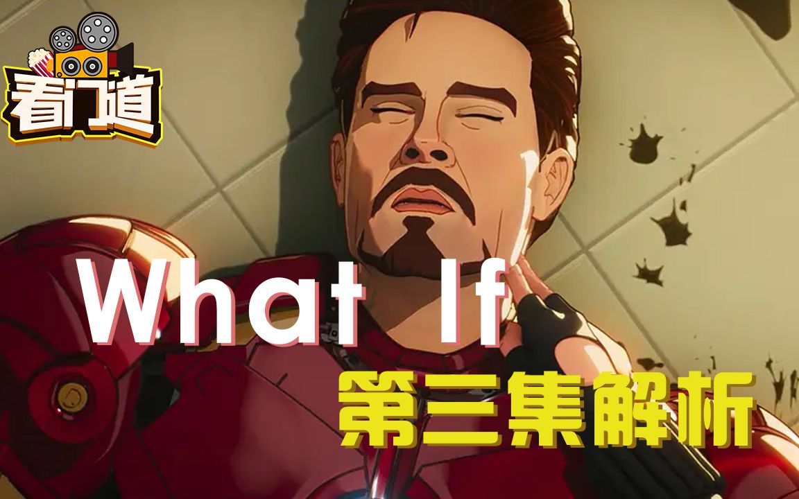 ...if》第三集解析 初代复联团灭,洛基成为地球之王?幕后凶手竟然是他!